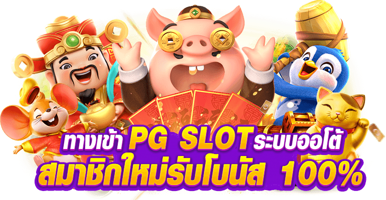 ทางเข้า PG SLOT AUTO มือถือ สล็อตออนไลน์รูปแบบใหม่ เล่นได้ 24 ชั่วโมง ...