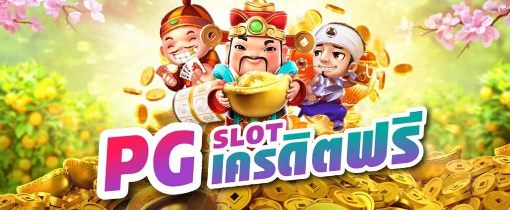 pg slot เว็บตรง เครดิตฟรี สล็อตเว็บตรง ไม่ผ่านเอเย่นต์ ฝากผ่านทรู วอเลท ...
